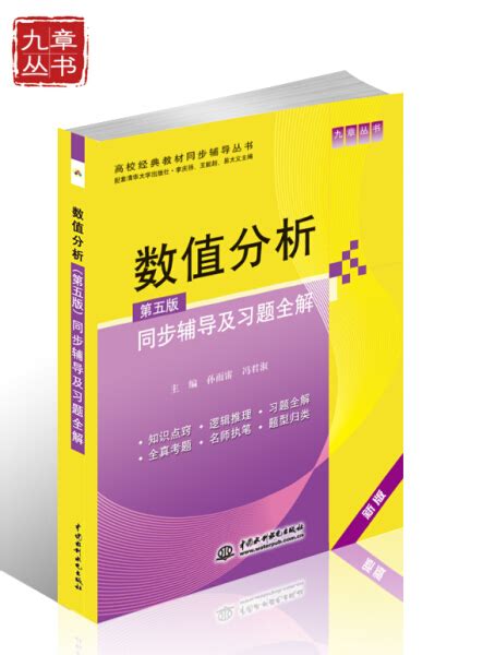 数值分析 第五版 同步辅导及习题全解 九章丛书 高校经典教材同步辅导丛书 中国水利水电孙雨雷冯君淑 虎窝淘