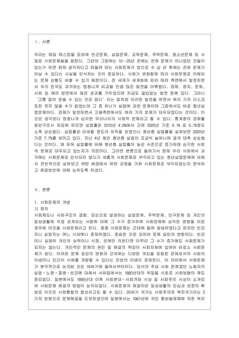 사회문제론 A형 사회문제의 상대성에 대한 교재 1장의 내용을 참조하면서 현재 우리 사회에서 과거에는 사회문제로 인식되지 않다가 새롭~3 중간기말과제