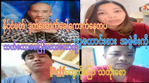 ကျိန်ဇာသင်နေတပ်pdf ပြောလိုပ်တပ် သတိုးစော Youtube