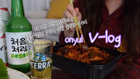 일상 Vlog🍶 L 왜 나만 안될까 ㅣ 혼술 하며 전하는 난임에 대한 솔직한 이야기 ㅣ 순대곱창볶음에 쏘맥 한잔 해요 Youtube