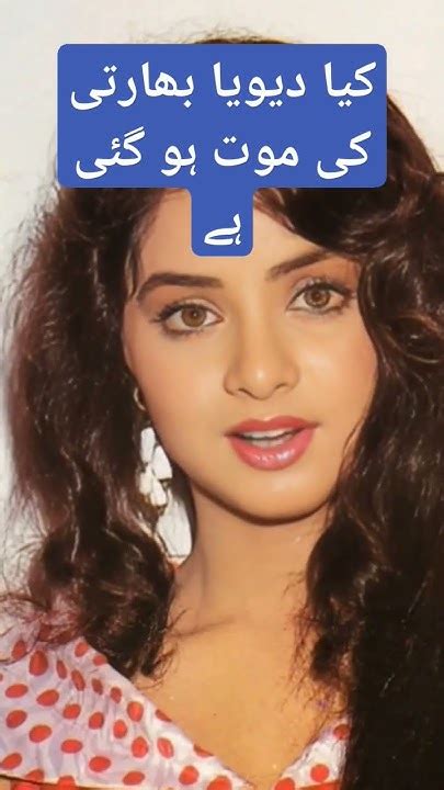 کیا دیوی ابادی کی موتم ہوگئی ہے Shortvideo Divyabhartibigfan Youtube