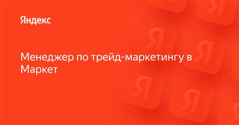 Вакансия «Менеджер по трейд-маркетингу в Маркет» в Яндексе — работа в ...