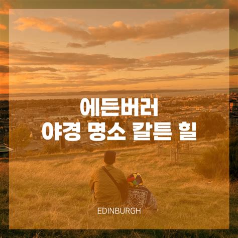 영국 스코틀랜드 여행 에든버러 야경명소 칼튼힐 네이버 블로그