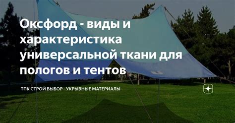 Оксфорд - виды и характеристика универсальной ткани для пологов и ...