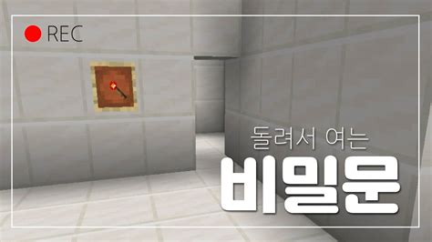 마인크래프트 돌려서 여는 아이템액자 비밀문 Youtube