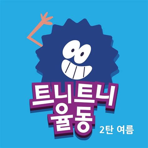 ‎트니트니 율동동요 2탄 여름 Album By Teuni Teuni Apple Music