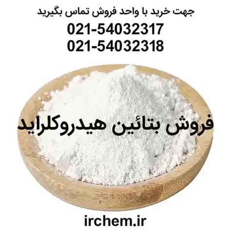 خرید پودر بتائین هیدروکلراید بتائین هیدروکلراید چیست؟