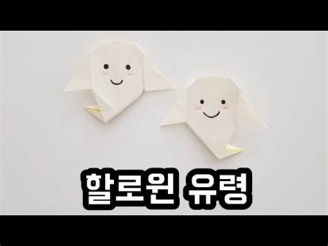 할로윈종이접기 유령접기 할로윈유령접기 꼬마유령종이접기 Origami Halloween ghost YouTube