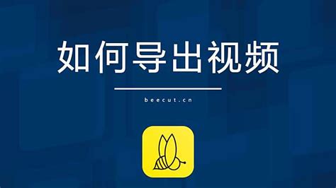 「蜜蜂剪辑教程」视频导出模糊怎么办?教你导出1080p无损视频教育资格考试好看视频 「蜜蜂剪辑教程」视频导出模糊怎么办?教你导出1080p无损视频教育资格考试好看视频