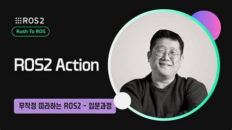 [ros2] 3 9 Ros2 Action｜r2r 입문｜민형기 강사님 무료 강의 Youtube