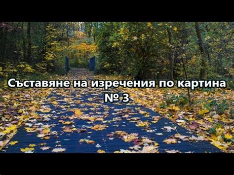 Изречения по картина - Упражнение № 3 - YouTube