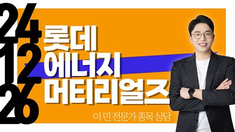 롯데에너지머티리얼즈 종목상담 이민 Youtube