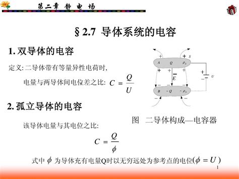 No11 12 第二章 静电场 导体系统的电容 静电场能量和静电力word文档在线阅读与下载无忧文档
