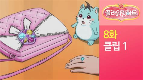 [플라워링 하트] 8화 엄마 아빠의 꿈 1 4 Youtube