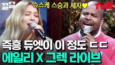 꿈만 같은 귀 호강 타임👍 드디어 첫 화음을 맞춰보는 에일리 X 그렉의 환상적인 라이브 무대 노랫말싸미 Youtube