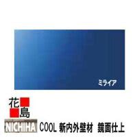 【楽天市場】ニチハ Nichiha Cool【ミライア】常識を覆す新内外壁材 鏡面仕上げ Good Design 16x455x1820mm