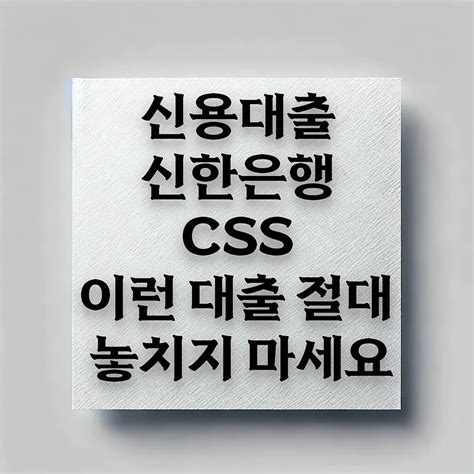 신용대출 신한은행 Css 이 상품이 당신의 인생을 바꿀 수 있는 이유