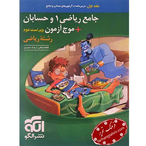 جامع ریاضی 1 و حسابان موج آزمون الگو فرهنگ تحریر ، فروش کتاب ، لوازم التحریر مدارس و اداری