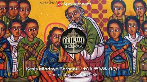 ⭐ ቸርነትህ ነው ⭐ Kesis Mindaye ዘማሪ ቀሲስ ምንዳዬ ብርሃኑ Youtube