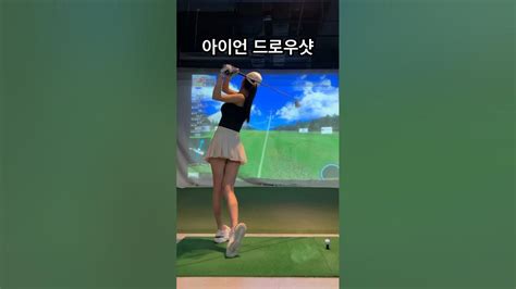 6번아이언 드로우샷 볼스50🚀 연습만이살길 드로우샷 아이언스윙 여자골프 아이언샷 볼스피드 장타 Youtube