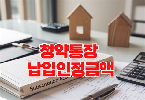 이제 청약통장에 25만 원씩 넣어야 할까요 알아야 손해 안 보는 팁 잇지요