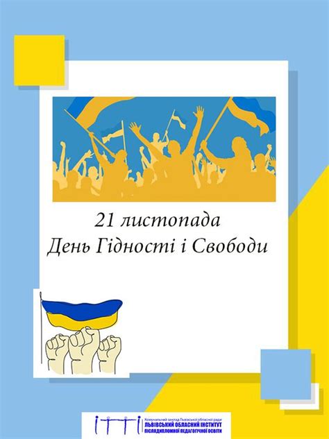 З Днем Гідності та Свободи Львівський обласний інститут