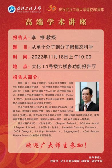 【高端学术讲座】从单个分子到分子聚集态科学 武汉工程大学