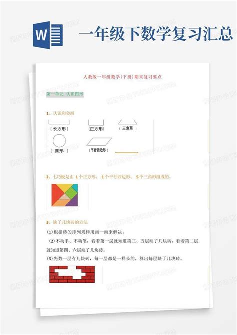 一年级下数学复习汇总word模板下载编号lmnzvzjp熊猫办公