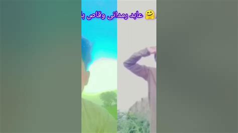عابد رمدانی ملک وقاص 😍🥰👍 Youtube