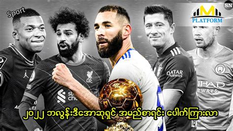 ၂ဝ၂၂ ဘလွန်းဒီအောဆုရှင် အမည်စာရင်းပေါက်ကြားလာ Youtube