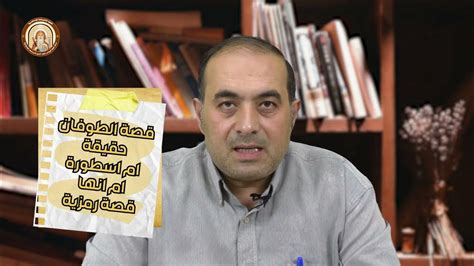 كورس الدفاعيات قصة الطوفان حقيقة ام اسطورة ام قصة رمزية طالب بمعهد