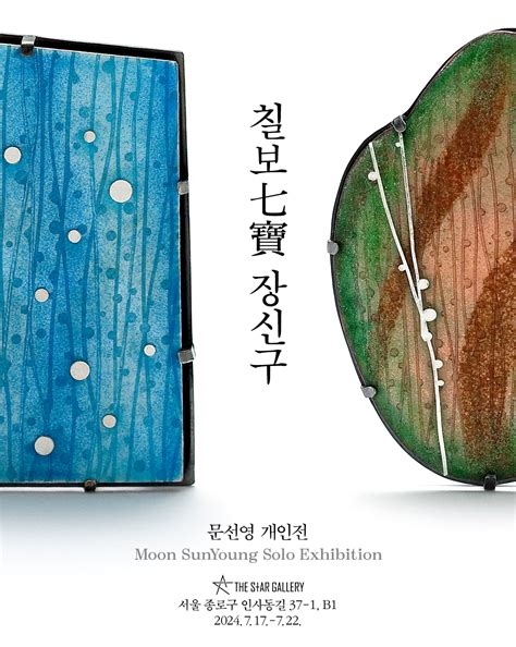 금속공예분과문선영개인전 전시소식 한국공예가협회