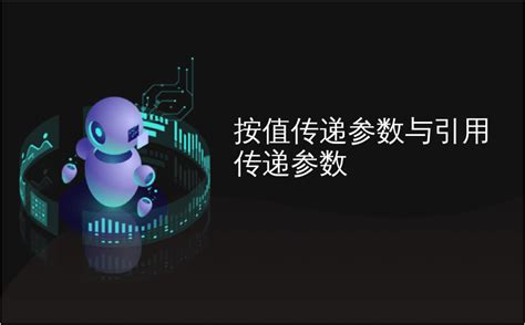 按值传递参数与引用传递参数通过引用传递的功能参数 Csdn博客 按值传递参数与引用传递参数通过引用传递的功能参数 Csdn博客