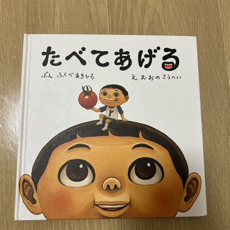 たべてあげる 絵本 メルカリ