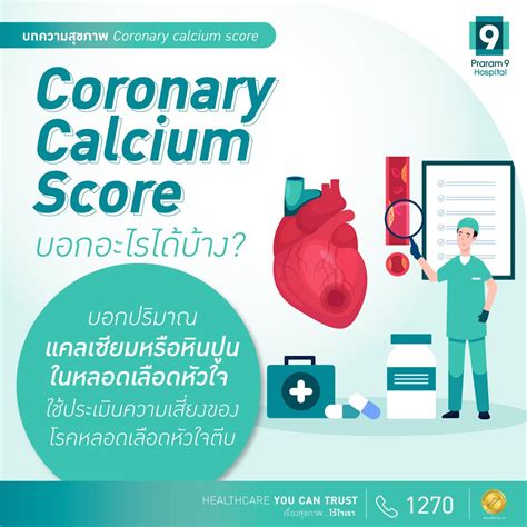Coronary Calcium Score ช่วยประเมินการเกิดโรคหลอดเลือดหัวใจตีบ