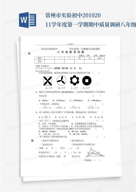 常州市实验初中2010 2011学年度第一学期期中质量调研八年级数学 文word模板下载 编号ldbyrpmj 熊猫办公