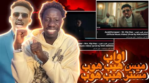ردة فعلي علي تراك أواب ميس هيب هوب و مستر هيب هوب آخر تراكين في الألبوم Viralvideo Youtube