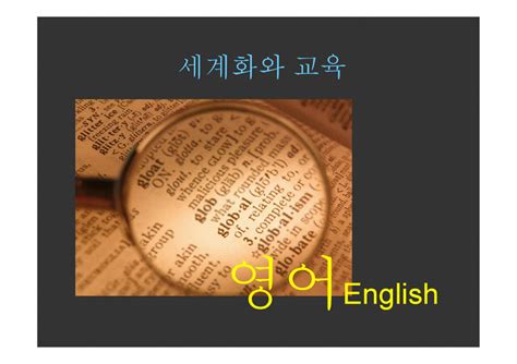 조기 영어교육과 조기유학 인문교육