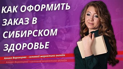 Как оформить заказ в Сибирском здоровье/Siberian Wellness - YouTube