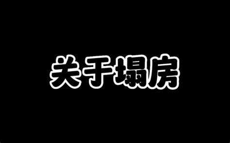 关于其他主播塌方以及粉丝问草原我会不会塌房？我的回应 蛋仔派对草原 蛋仔派对草原 哔哩哔哩视频