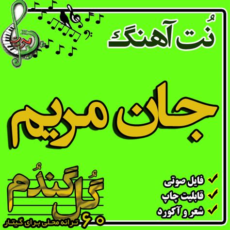 نت گیتار جان مریم