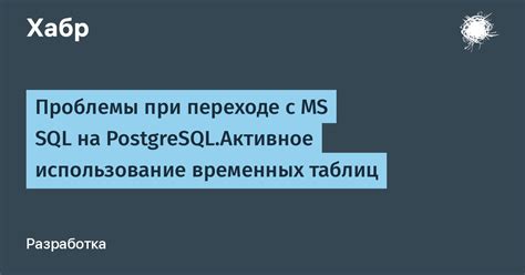 Проблемы при переходе с Ms Sql на PostgresqlАктивное использование