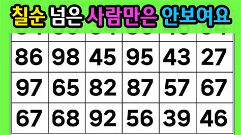 ️ ️『같은 숫자 찾기』칠순넘은 사람만은 안보여요 232【 치매예방퀴즈 활동 치매테스트 】 Youtube