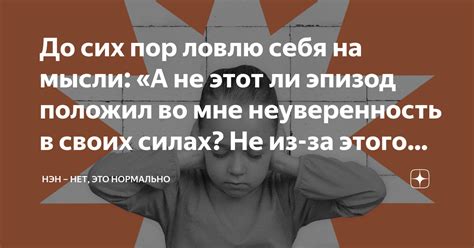 До сих пор ловлю себя на мысли А не этот ли эпизод положил во мне неуверенность в своих силах