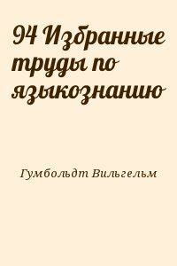 "94 Избранные труды по языкознанию" скачать fb2, rtf, epub, pdf, txt ...
