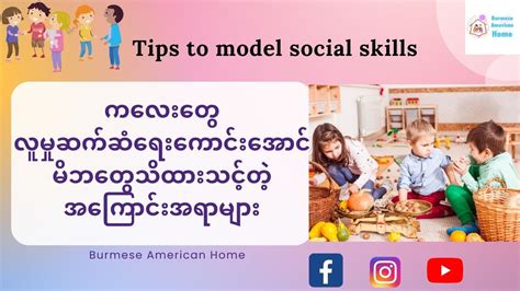 ကလေးတွေလူမှုဆက်ဆံရေးကောင်းအောင်မိဘတွေသိထားသင့်တဲ့အကြောင်းအရာများ Youtube