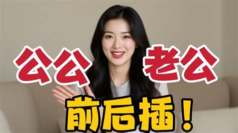 一邊是老公，一邊是公公 我怎么办呢 大熱門 故事頻道 故事分享 情感 熱門 推薦 分享 心灵驛館外遇 夫妻生活台湾