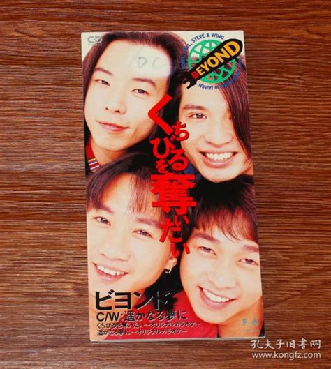 Beyond 黄家驹 遥かなる梦に~far Away 海阔天空日文版 三寸cd 3寸 索尼1孔夫子旧书网