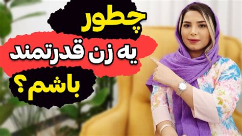 چطور قوی باشیم؟؛ویژگی های یک زن قدرتمند و یا یک دختر قوی و مستقل