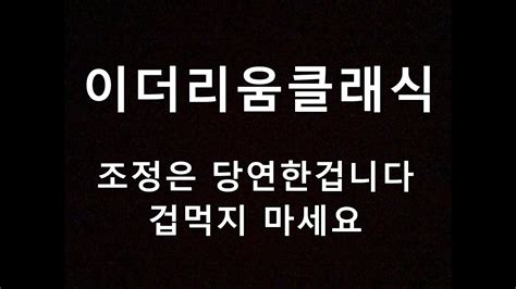 이더리움클래식 조정은 당연한겁니다 겁먹지 마세요 Youtube